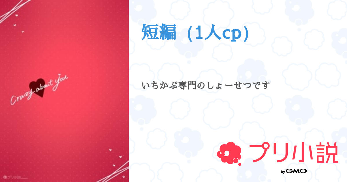 短編（1人cp） - 全2話 【連載中】（👁‍🗨🔮@化神さんの小説） | 無料スマホ夢小説ならプリ小説 byGMO